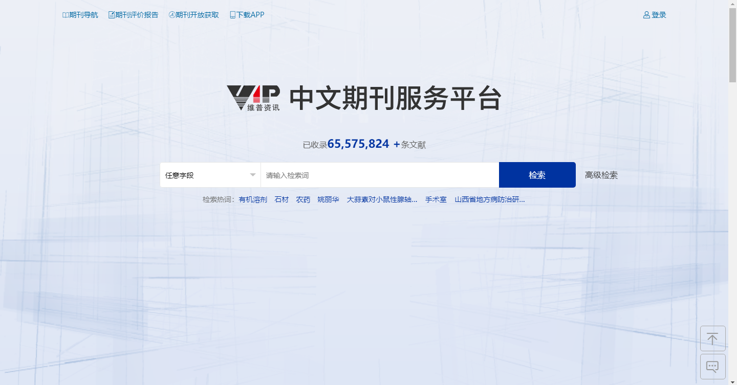 使用帮助-【维普期刊官网】- 中文期刊服务平台